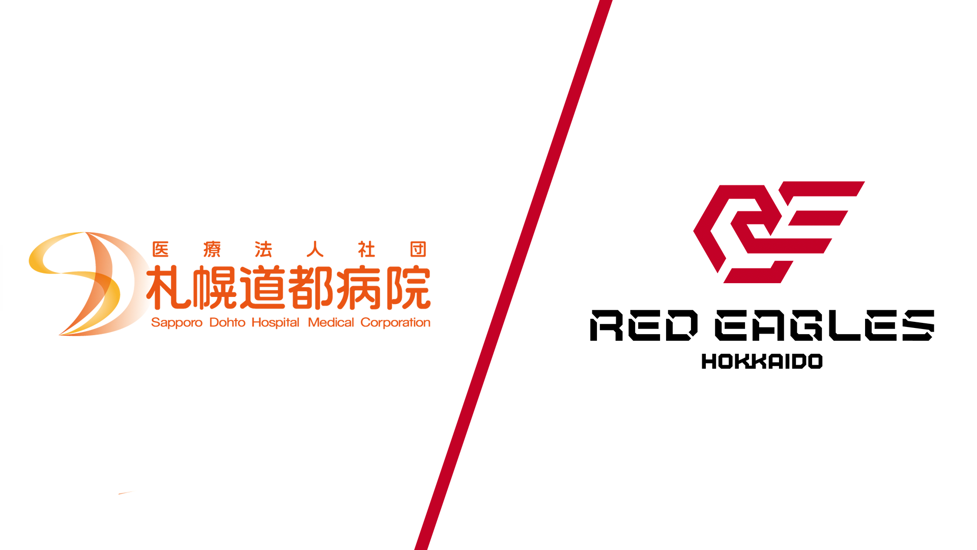 医療法人社団札幌道都病院 様 オフィシャルパートナー締結のお知らせ | RED EAGLES HOKKAIDO