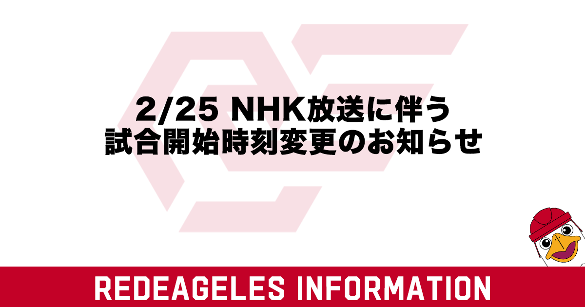 2/25 NHK放送に伴う試合開始時刻変更のお知らせ | RED EAGLES HOKKAIDO
