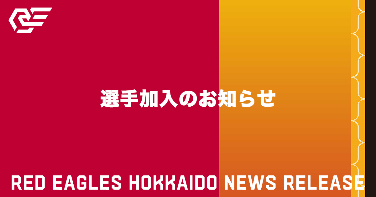選手加入のお知らせ | RED EAGLES HOKKAIDO