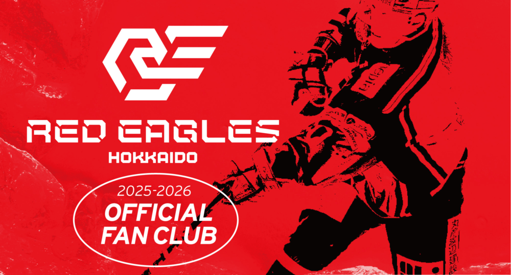 2025-2026シーズン オフィシャルファンクラブR会員募集再開について | RED EAGLES HOKKAIDO
