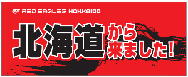 8/16【新商品情報③】「北海道から来ましたフェイスタオル」新発売について | RED EAGLES HOKKAIDO
