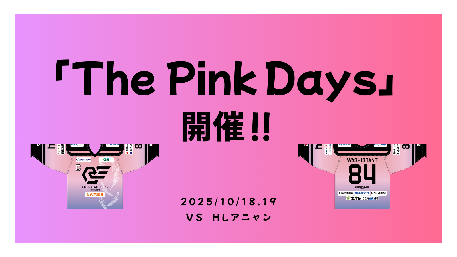 10/18.19 「The Pink Days」開催 およびスペシャルユニフォーム着用について | RED EAGLES HOKKAIDO