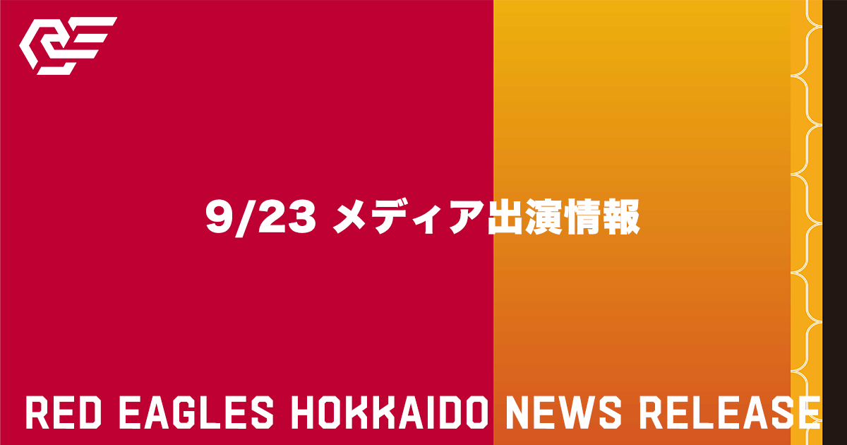 9/23 メディア出演情報 | RED EAGLES HOKKAIDO