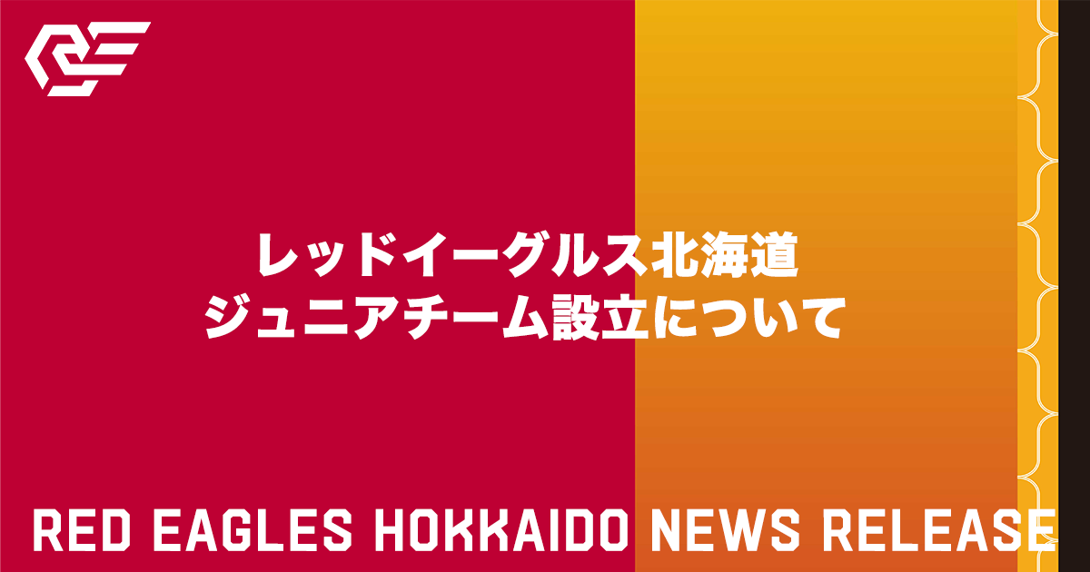 レッドイーグルス北海道 ジュニアチーム設立について | RED EAGLES HOKKAIDO