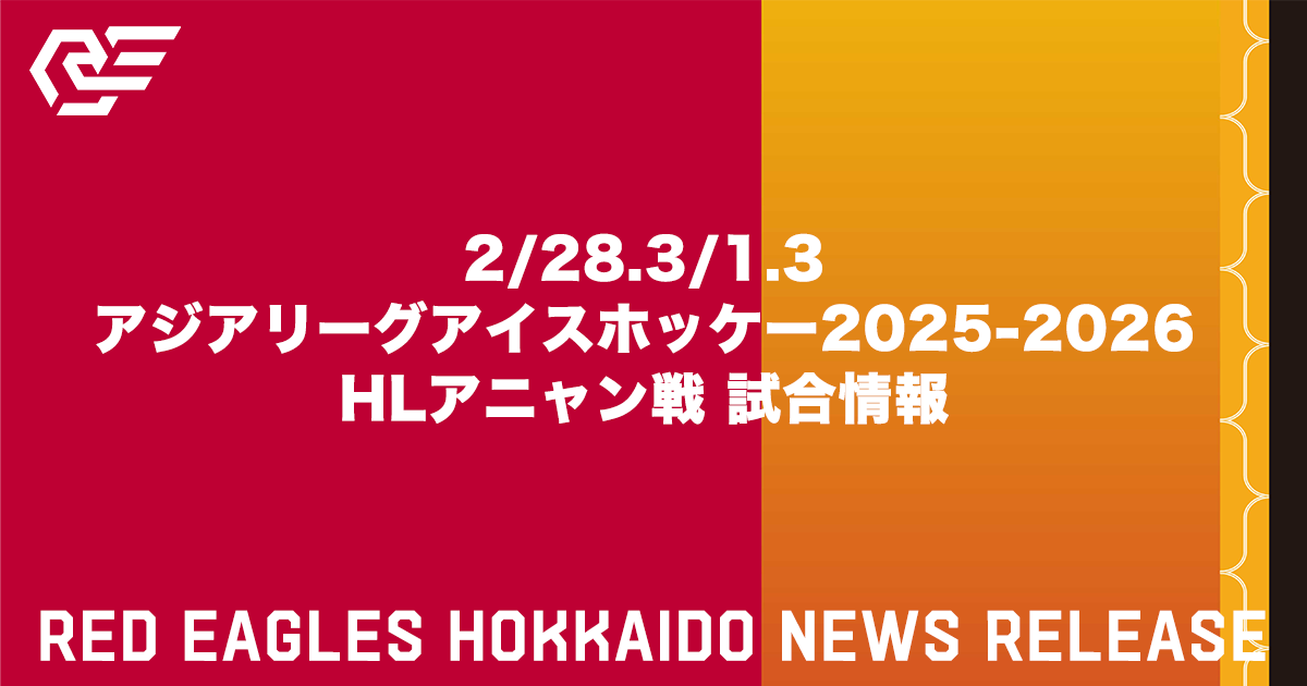2/28.3/1.3 アジアリーグアイスホッケー2025-2026 HLアニャン戦 試合情報 | RED EAGLES HOKKAIDO