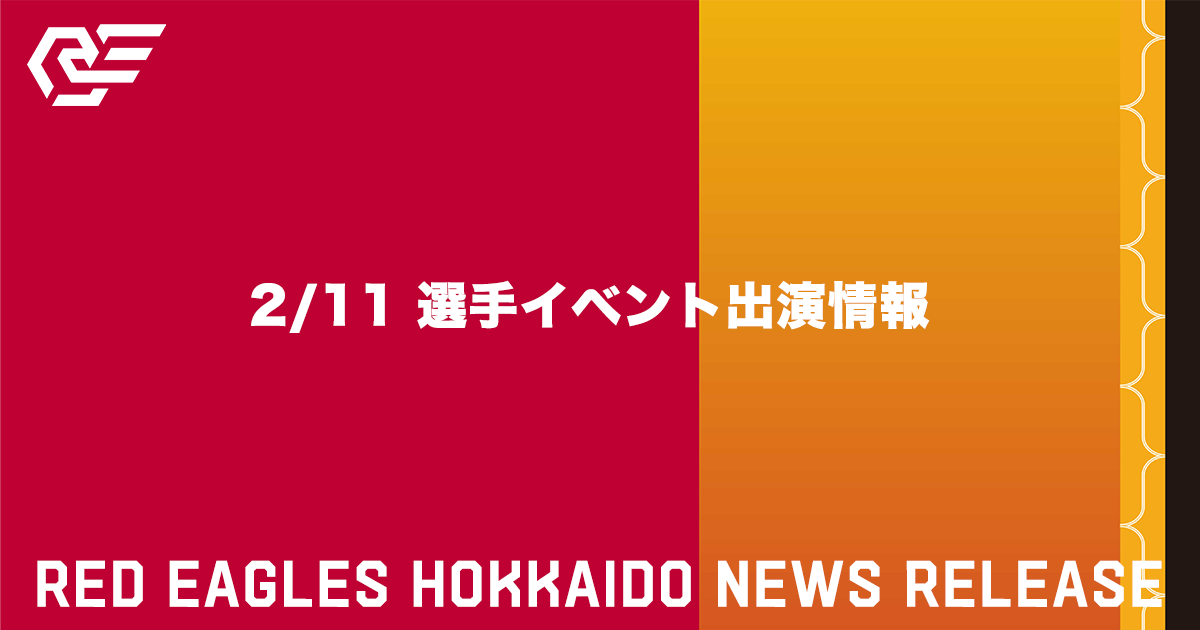 2/11 選手イベント出演情報 | RED EAGLES HOKKAIDO